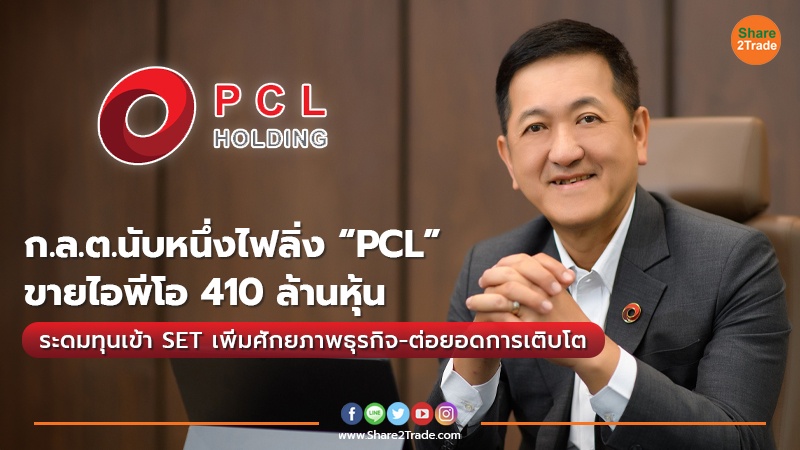 ก.ล.ต.นับหนึ่งไฟลิ่ง “PCL” ขายไอพีโอ 410 ล้านหุ้น ระดมทุนเข้า SET เพิ่มศักยภาพธุรกิจ-ต่อยอดการ ...